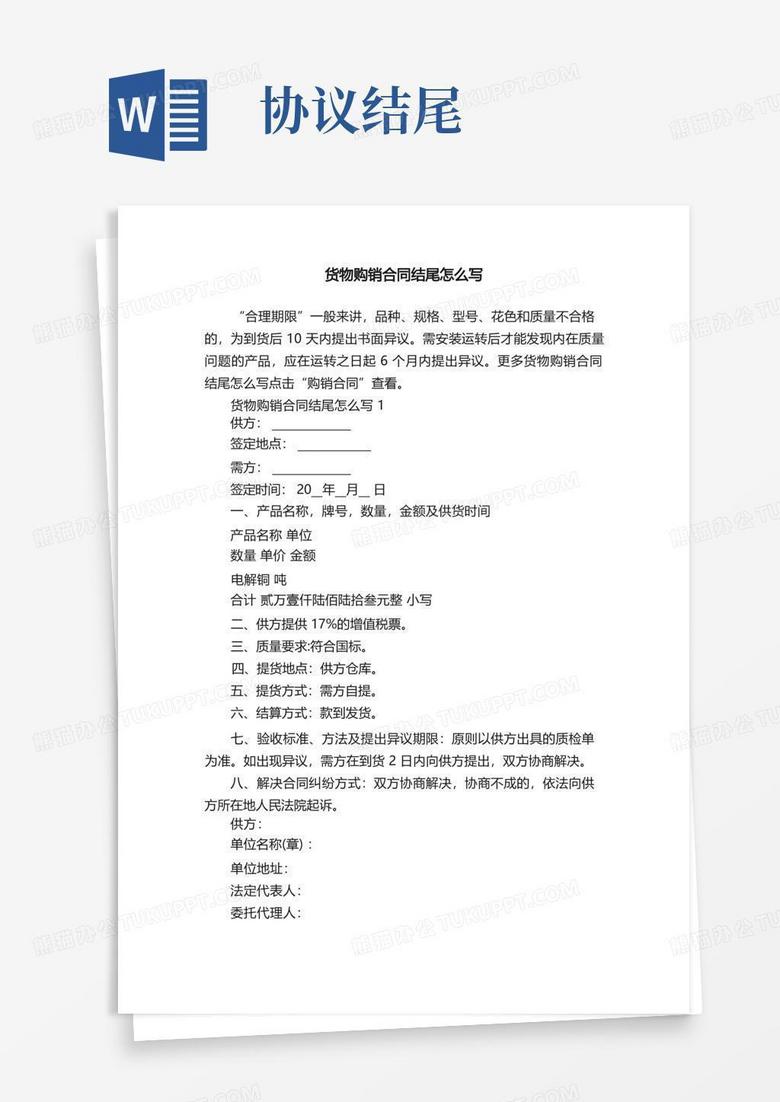 货物购销合同结尾怎么写Word模板下载 熊猫办公