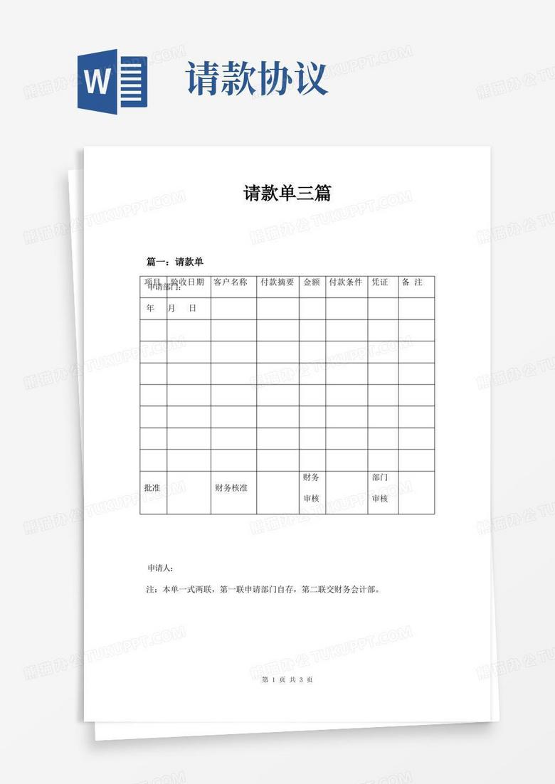 请款单三篇Word模板下载 编号qgpnkvvp 熊猫办公