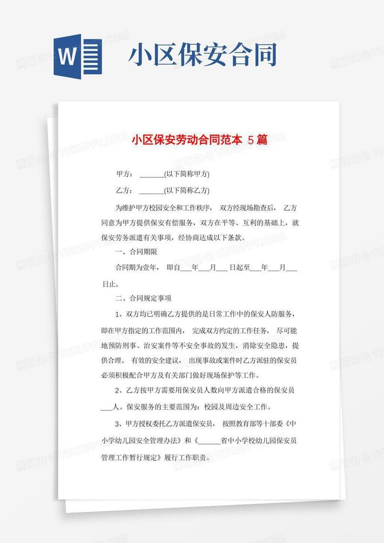 小区保安劳动合同范本5篇Word模板下载 熊猫办公