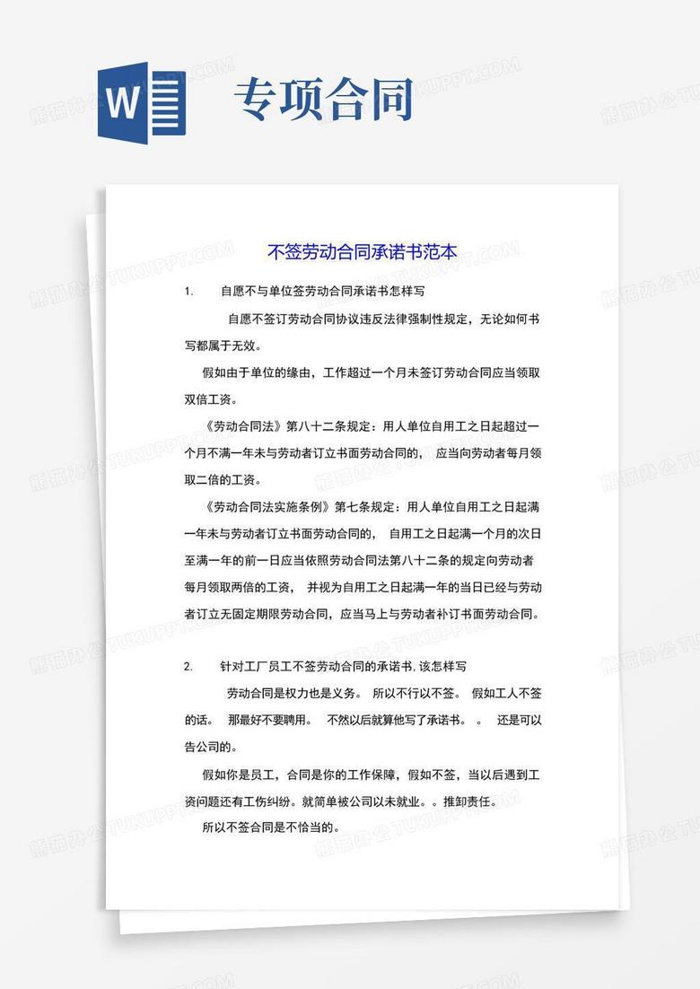 不签劳动合同承诺书范本Word模板下载 编号lgpnvwaw 熊猫办公