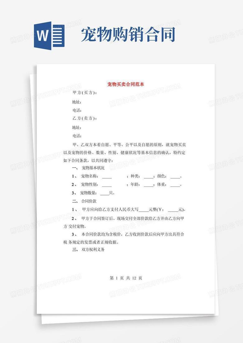 宠物买卖合同范本 3篇 Word模板下载 编号qwkbvzaz 熊猫办公