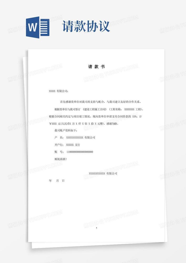 请款函完整版Word模板下载 编号lmydedxa 熊猫办公