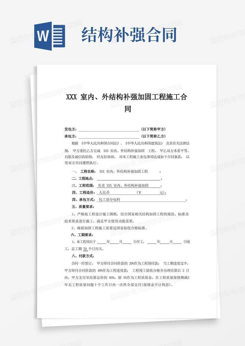 建筑结构补强加固工程合同Word模板下载 编号qdvnanxv 熊猫办公