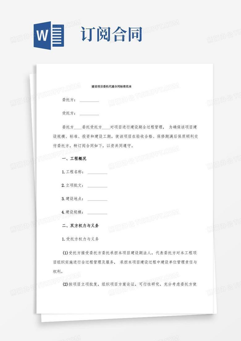 建设项目委托代建合同标准范本 4篇 Word模板下载 编号lwkbvwzr 熊猫办公