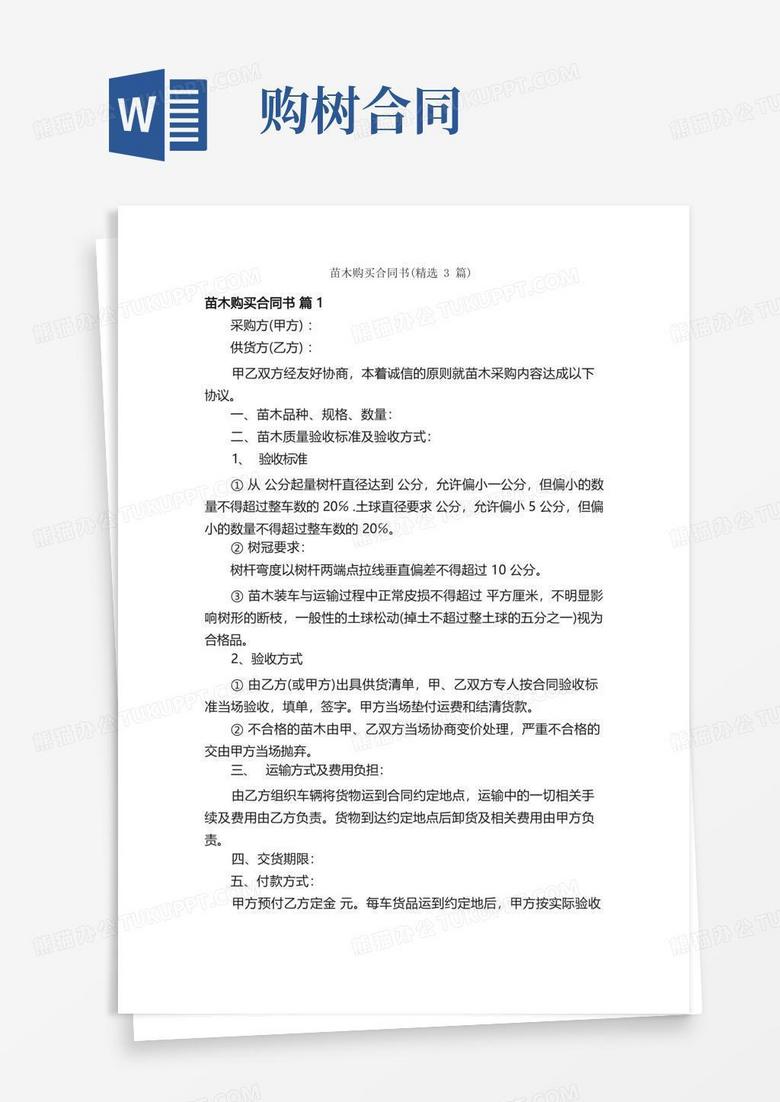 苗木购买合同书精选3篇Word模板下载 熊猫办公