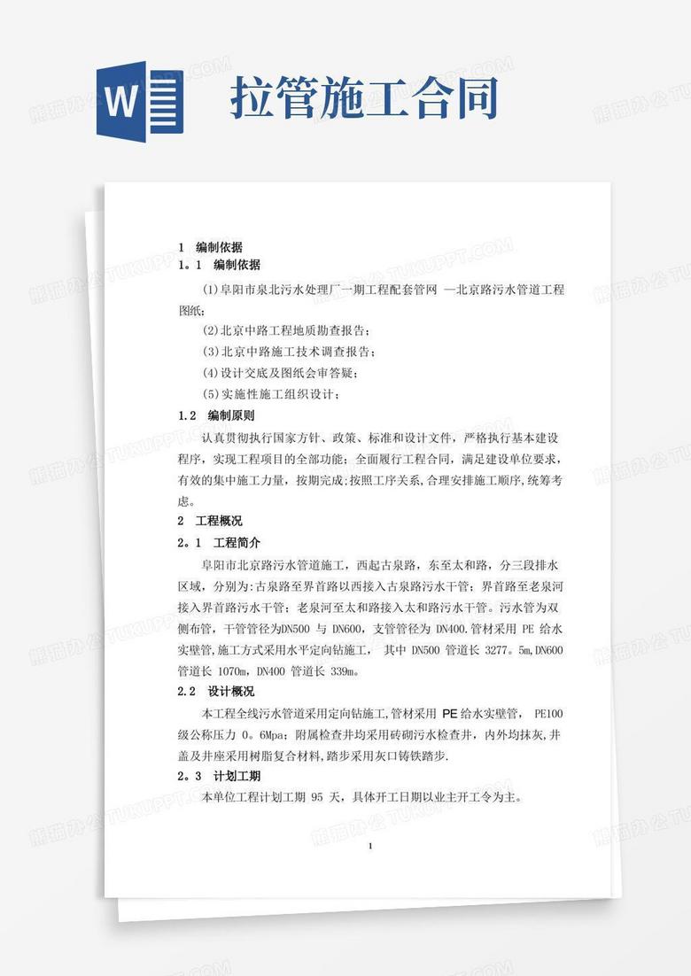 定向钻 拉管 施工方案Word模板下载 熊猫办公