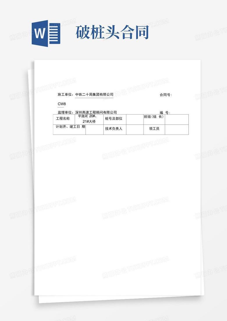 破桩头技术交底Word模板下载 编号lnrvpyrz 熊猫办公