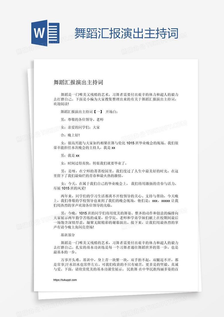 舞蹈汇报演出主持词Word模板下载 编号wwmpmweg 熊猫办公