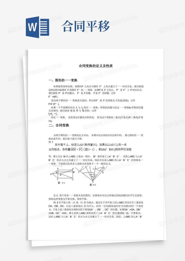合同变换的定义及性质Word模板下载 熊猫办公
