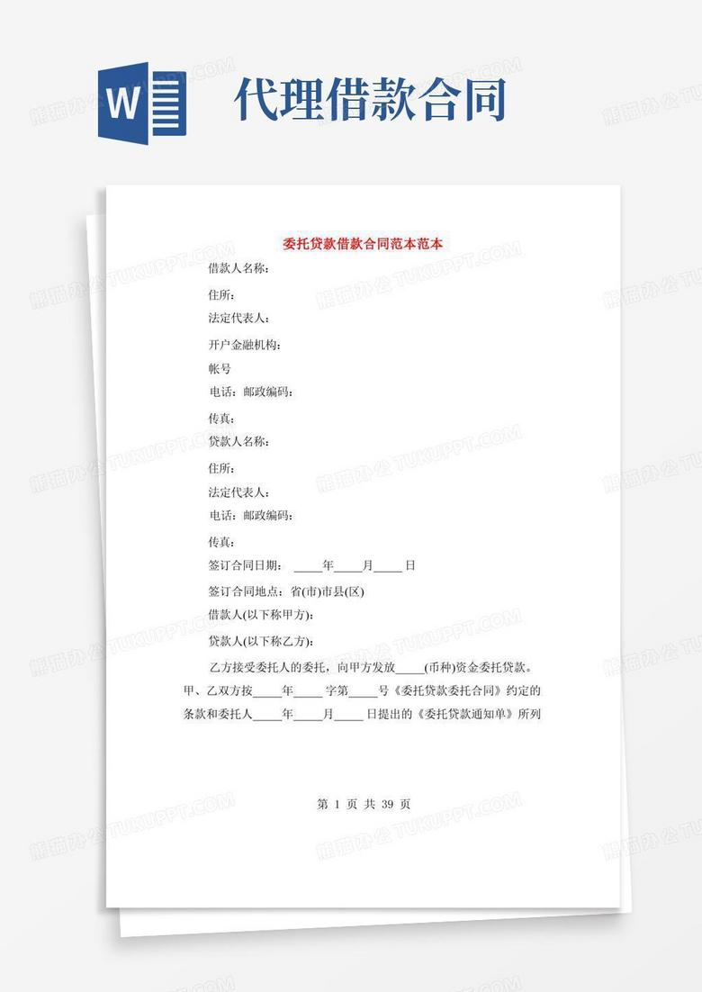 委托贷款借款合同范本范本 3篇 Word模板下载 编号lexveyvw 熊猫办公