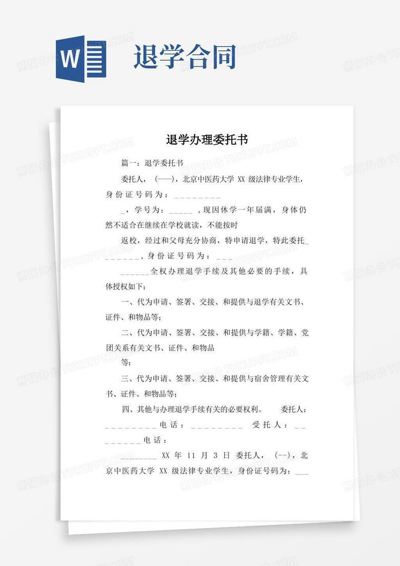 退学办理委托书Word模板下载 编号lkpokrrp 熊猫办公