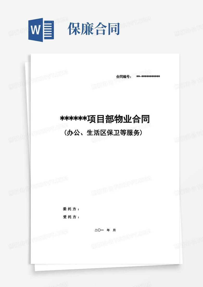 项目部物业管理合同 范本 Word模板下载 熊猫办公