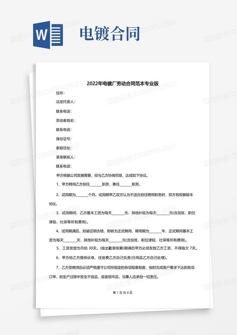 2022年电镀厂劳动合同范本专业版Word模板下载 编号qbxwdmbz 熊猫办公