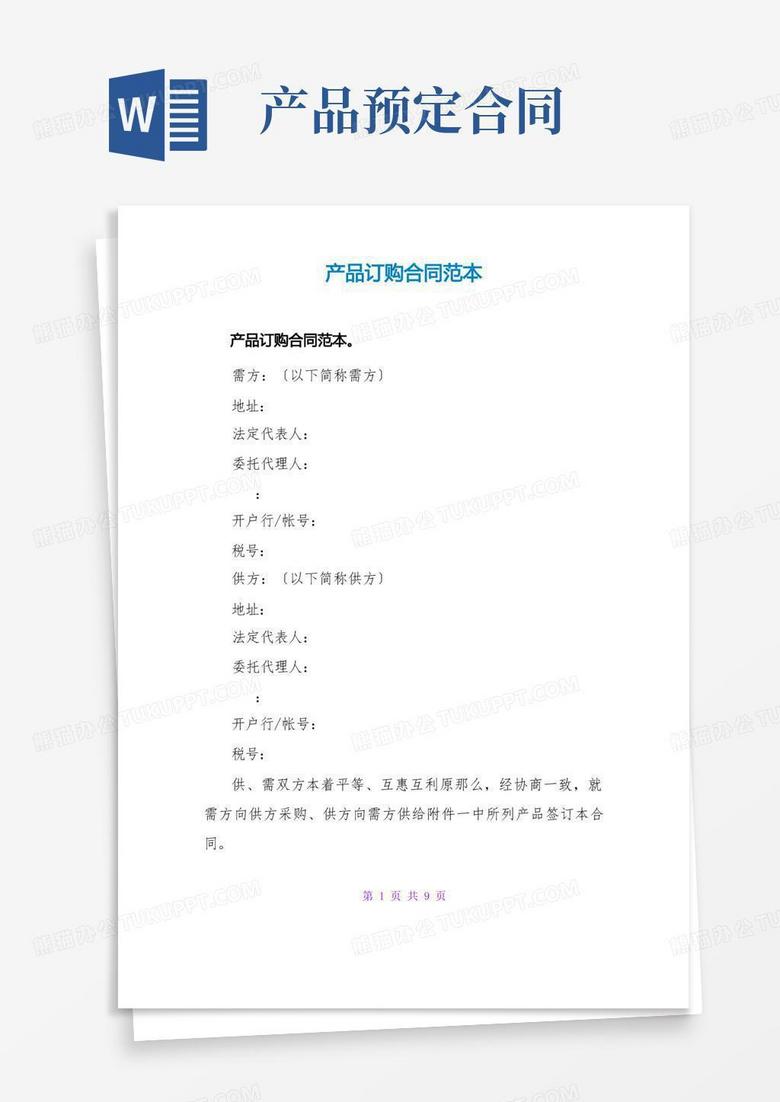 产品订购合同范本Word模板下载 熊猫办公