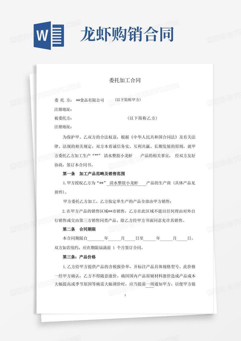 委托加工合同Word模板下载 编号lrmmvvvr 熊猫办公