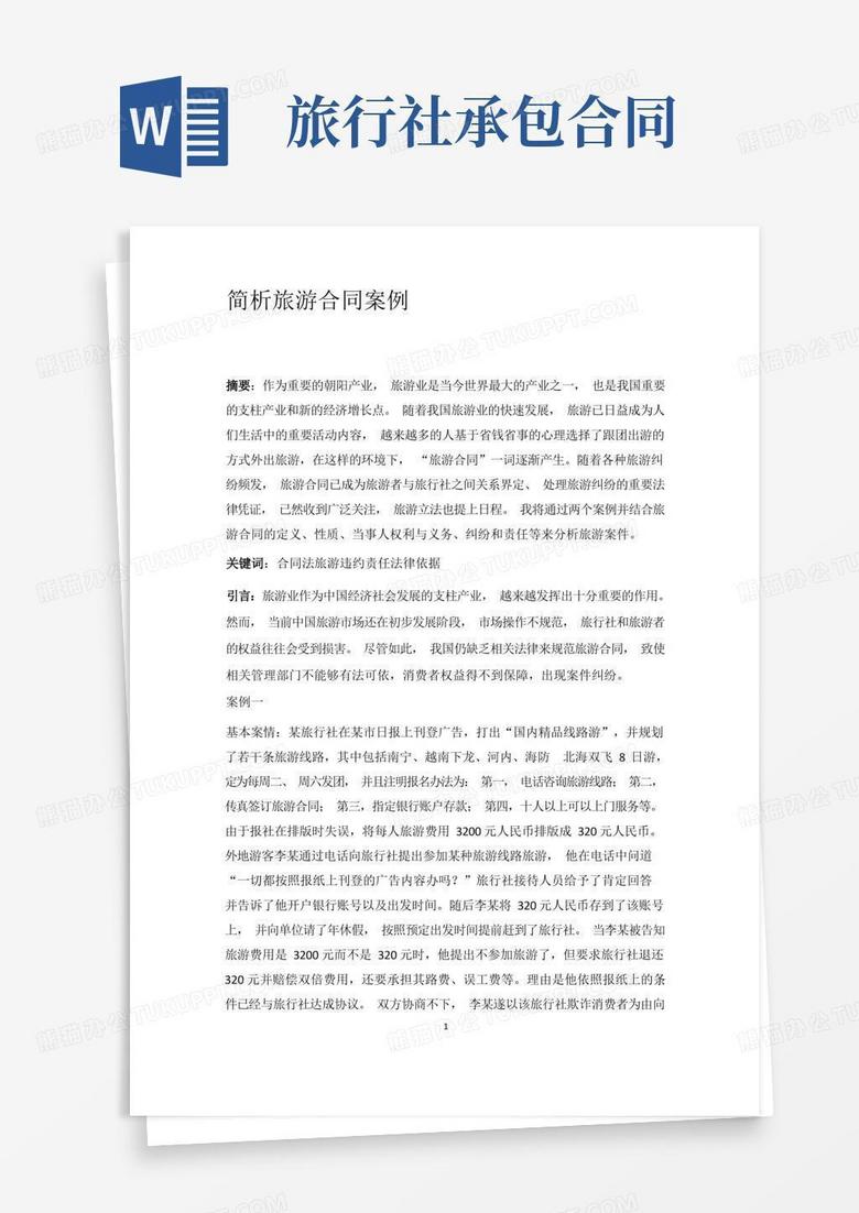 旅游合同案例Word模板下载 编号qrmmvvzv 熊猫办公