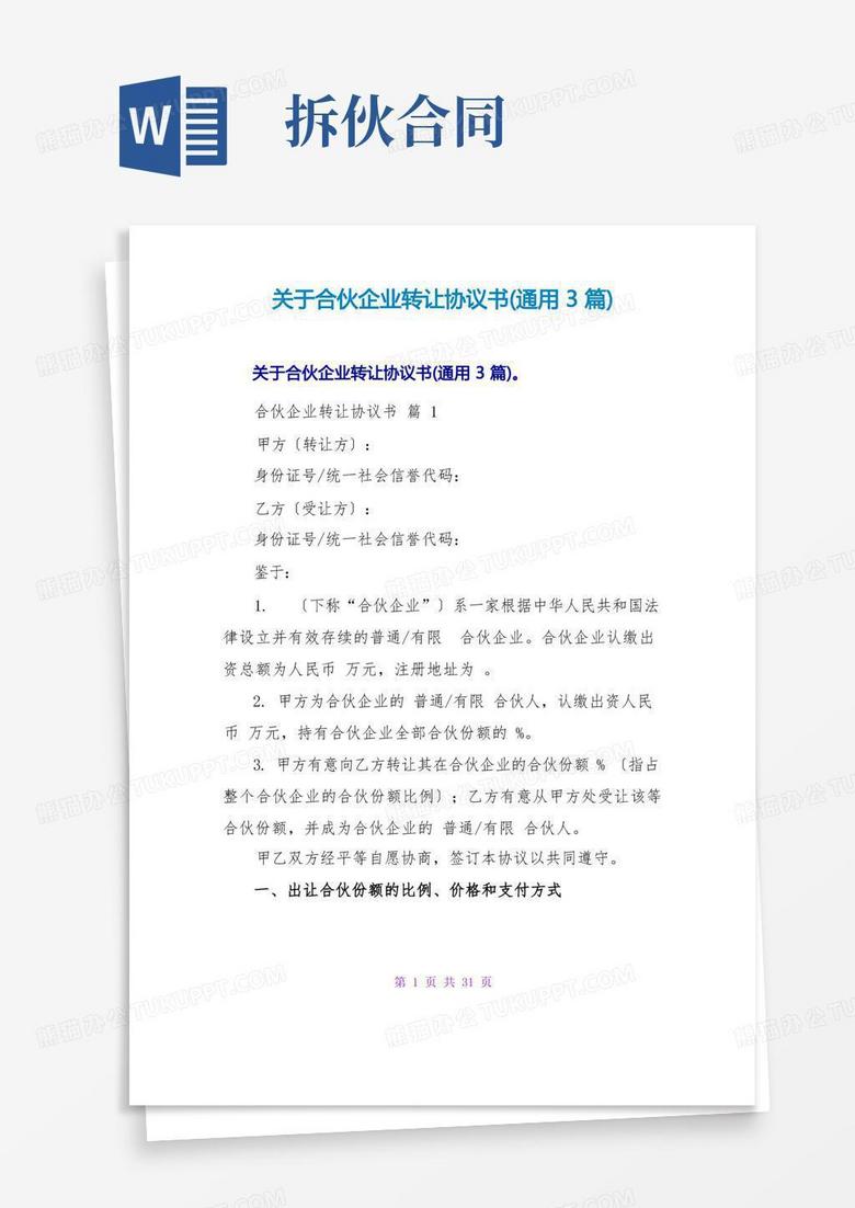 关于合伙企业转让协议书 通用3篇 Word模板下载 编号lgppwngk 熊猫办公
