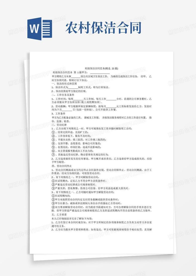 村级保洁合同范本 精选23篇 Word模板下载 熊猫办公