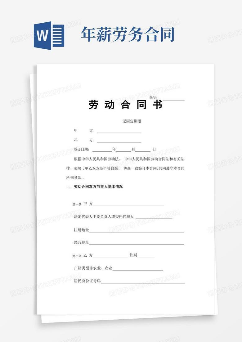 年薪制劳动合同协议书Word模板下载 编号lznnobvj 熊猫办公