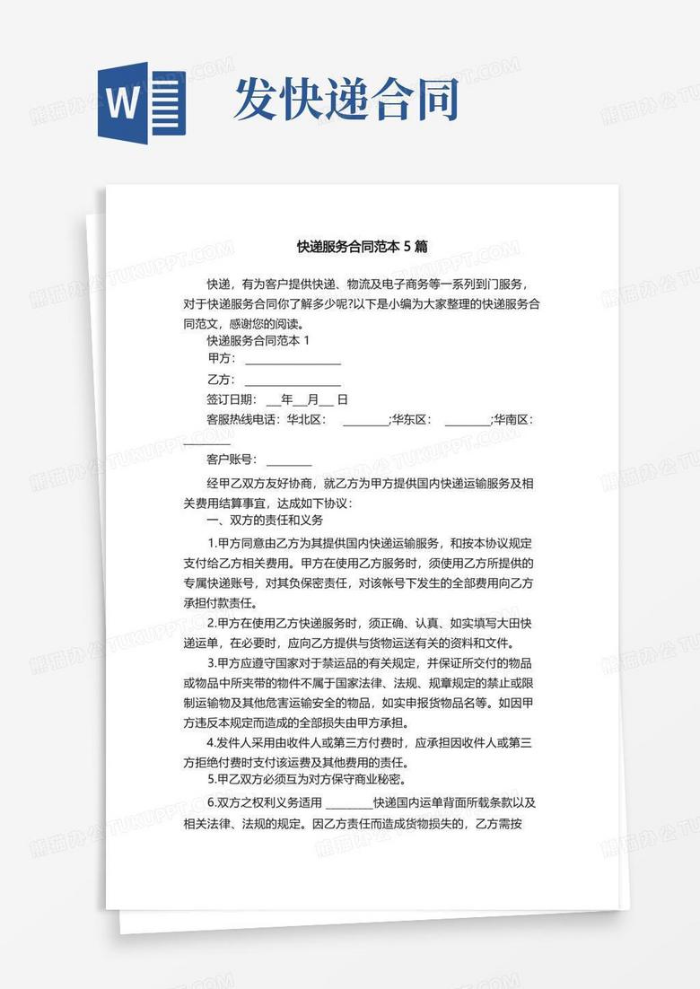 快递服务合同范本5篇Word模板下载 熊猫办公