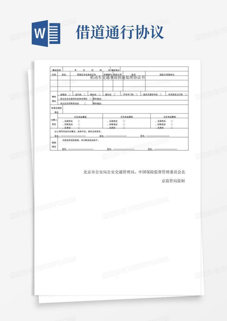 机动车交通事故快速处理协议书Word模板下载 编号lpxxvxje 熊猫办公