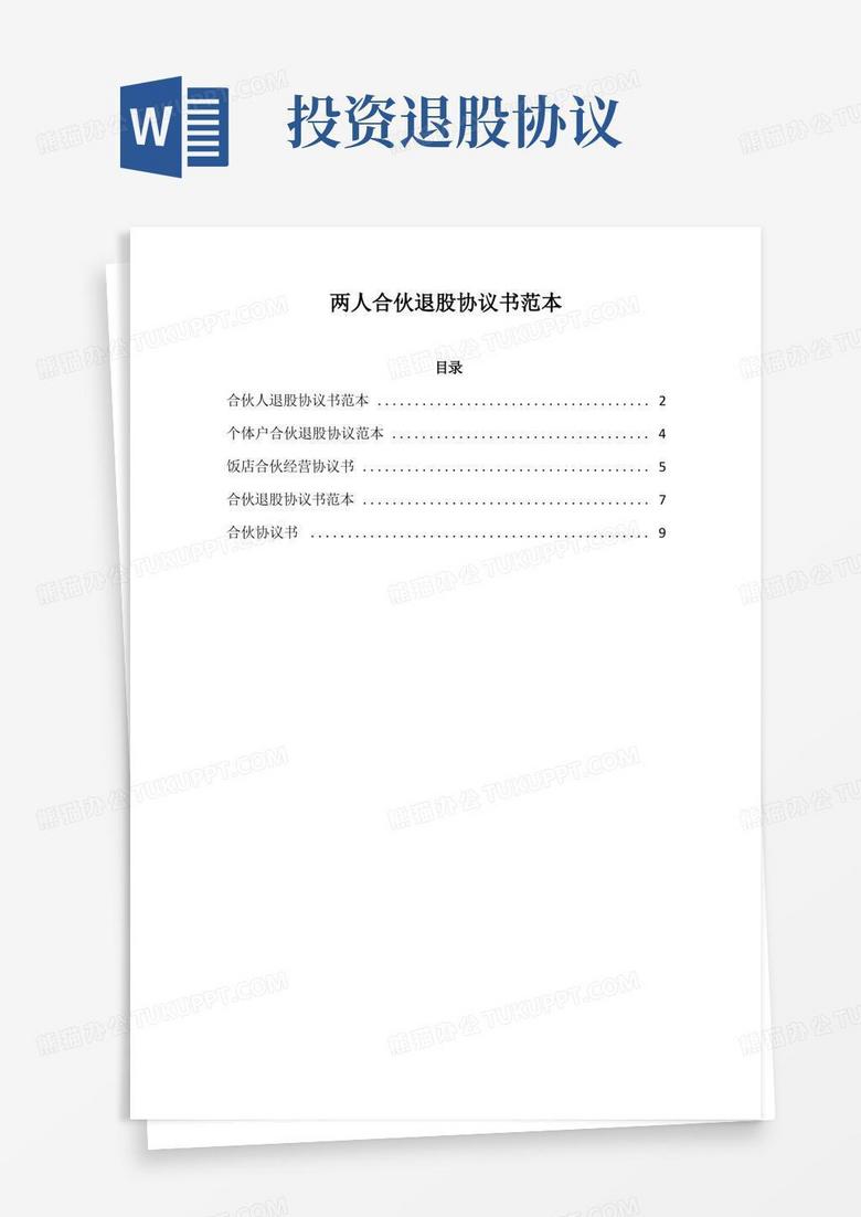 两人合伙退股协议书范本Word模板下载 熊猫办公