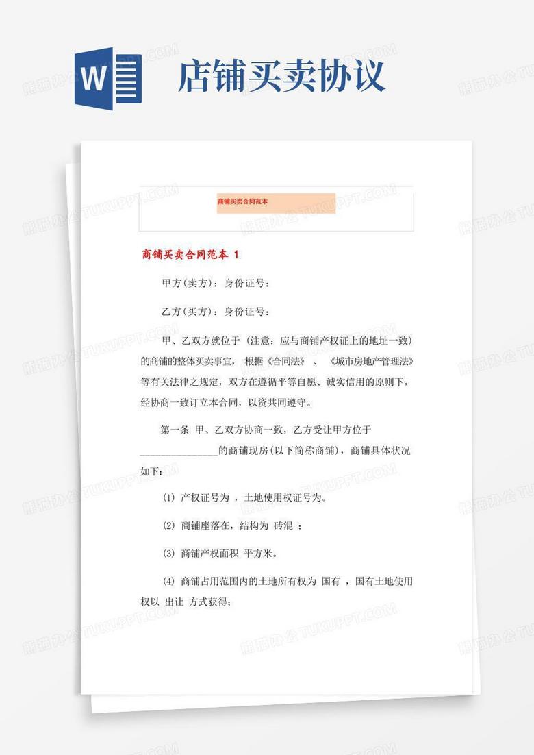 商铺买卖合同范本Word模板下载 熊猫办公
