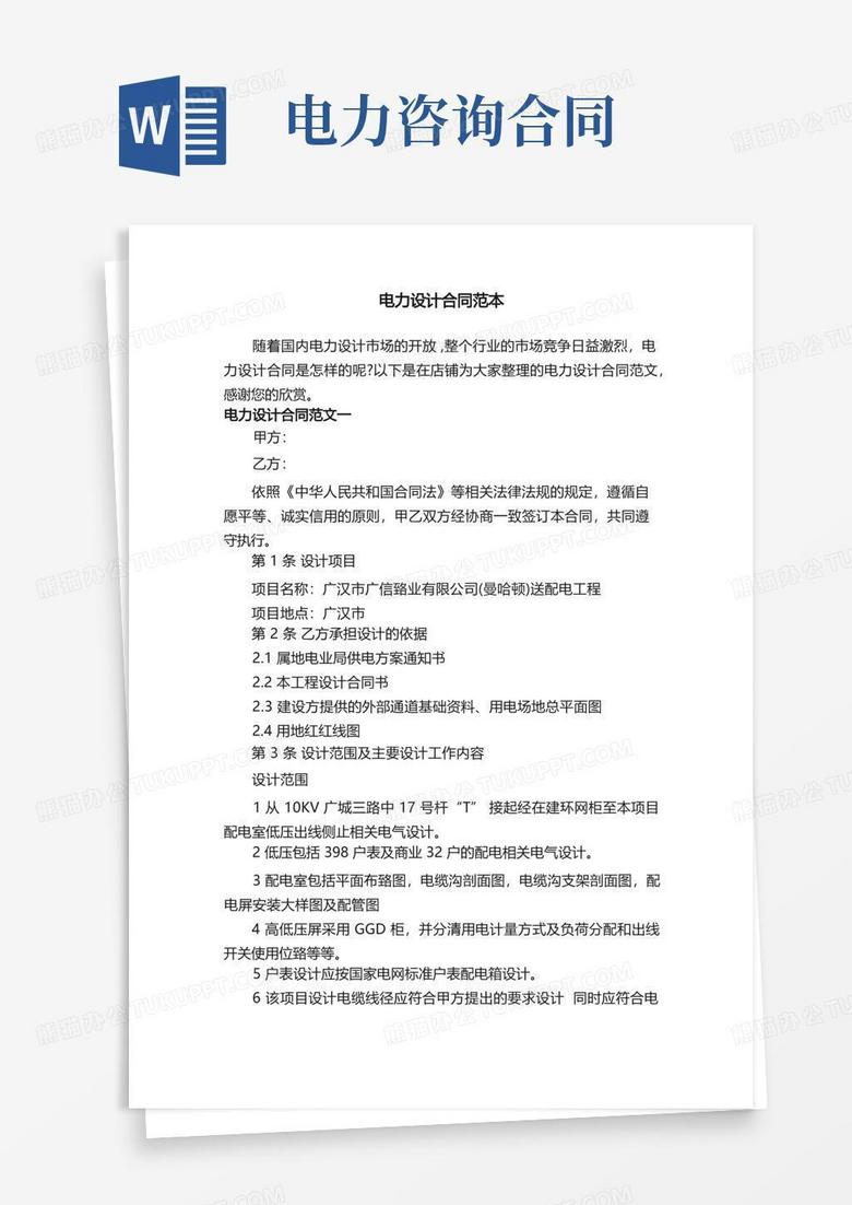电力设计合同范本Word模板下载 编号ldvvwexg 熊猫办公