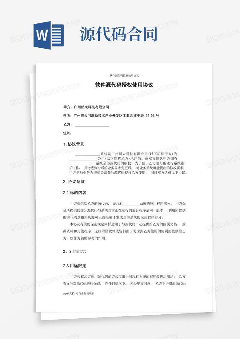 软件源代码授权使用协议Word模板下载 编号ljmmgpav 熊猫办公