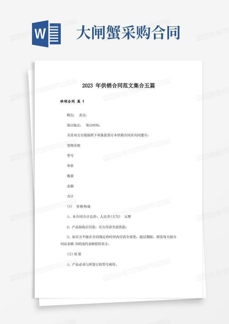 2023年供销合同范文集合五篇 Word模板下载 编号lmyyxnxb 熊猫办公
