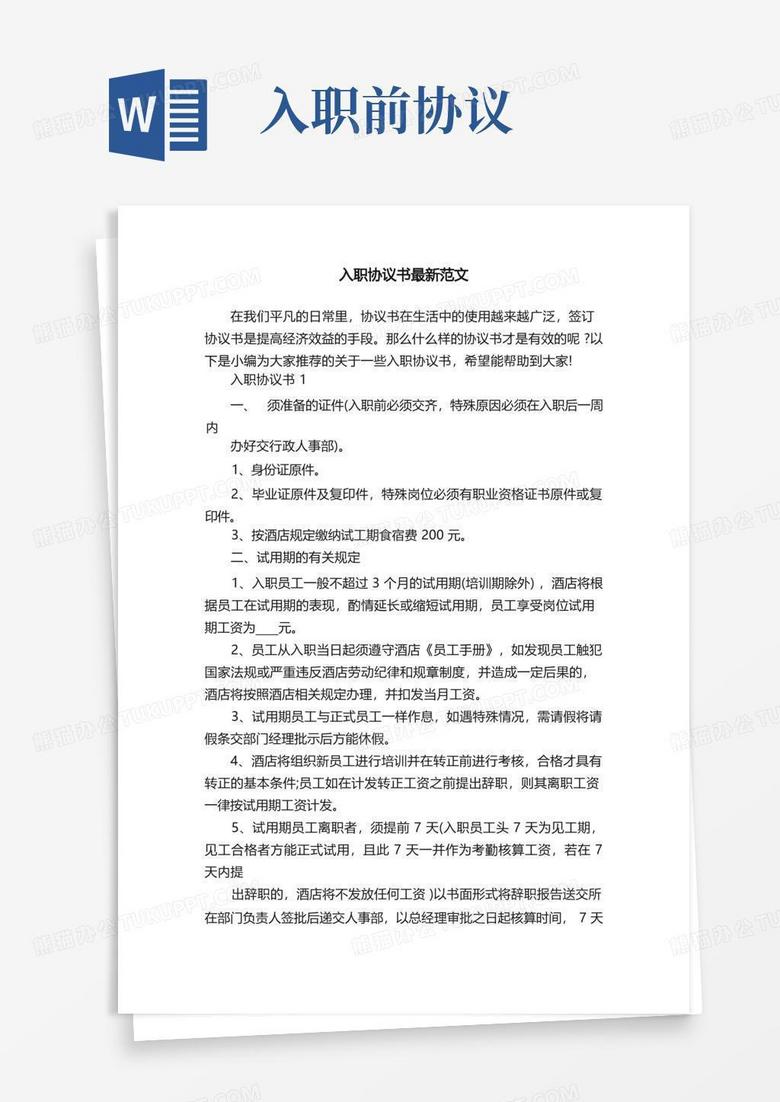 入职协议书最新范文Word模板下载 编号lwkkznzk 熊猫办公