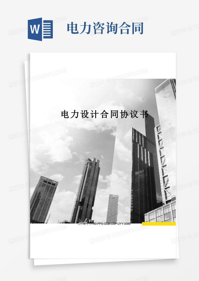 电力设计合同协议书Word模板下载 熊猫办公