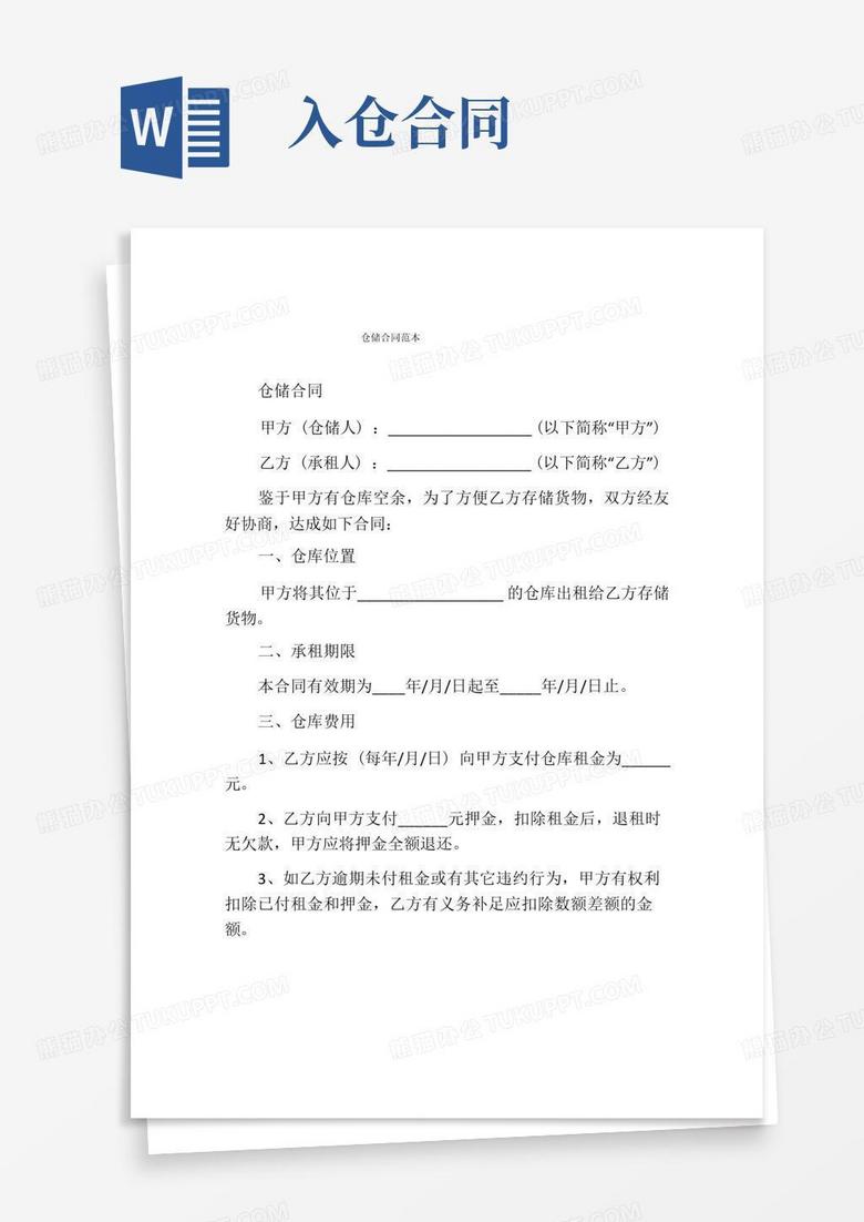 仓储合同范本Word模板下载 编号qmyyxmed 熊猫办公