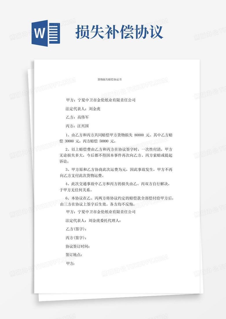 货物损失赔偿协议书 完整版 Word模板下载 编号qpxxvdjy 熊猫办公