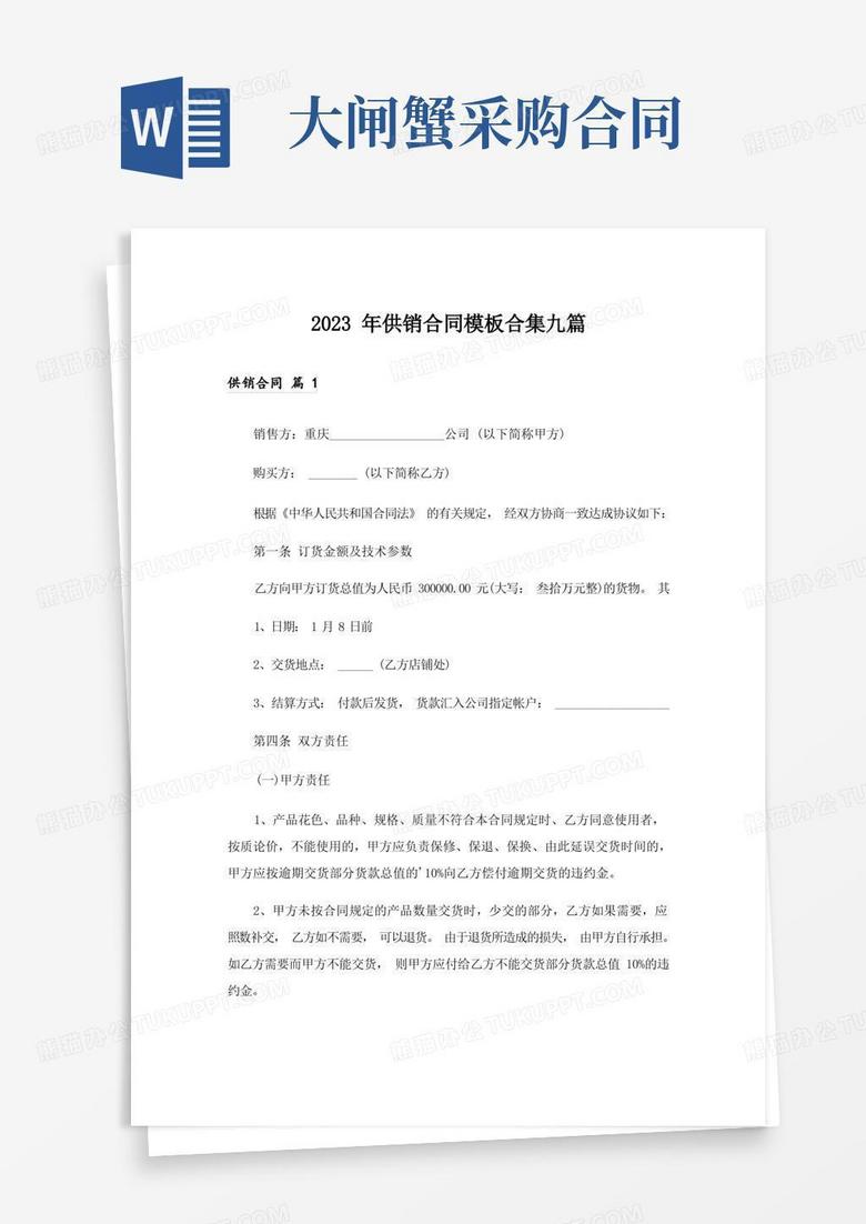 2023年供销合同合集九篇 Word模板下载 编号qaxxvybv 熊猫办公