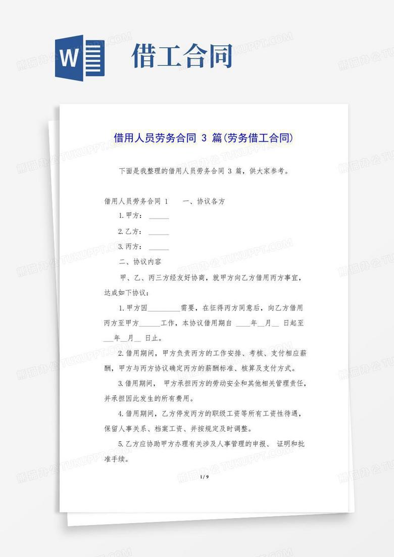 借用人员劳务合同3篇 劳务借工合同 Word模板下载 编号lznnowky 熊猫办公