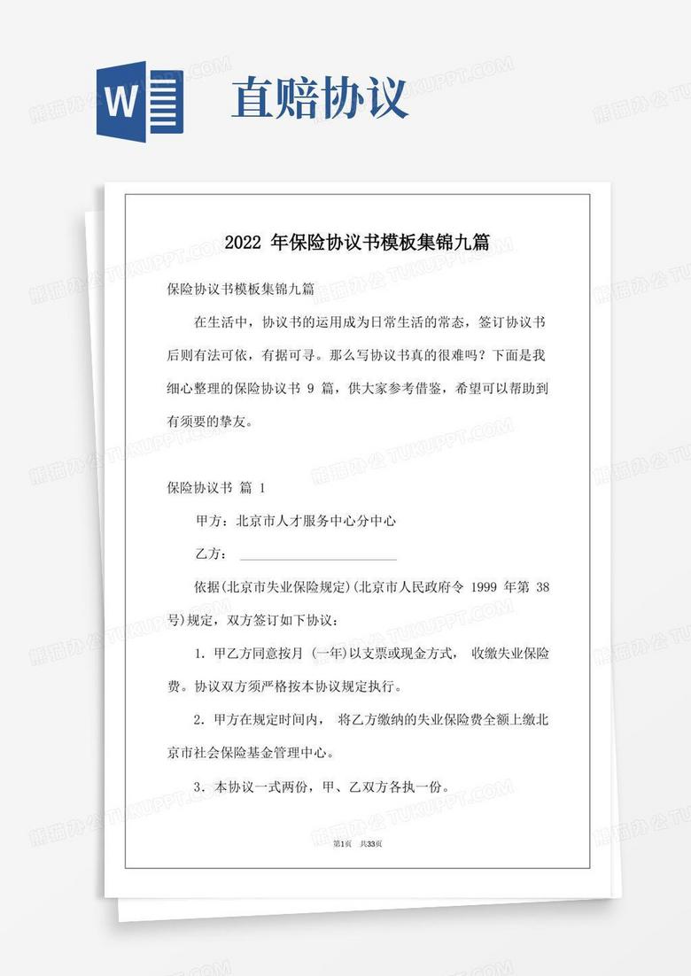 2022年保险协议书集锦九篇Word模板下载 熊猫办公