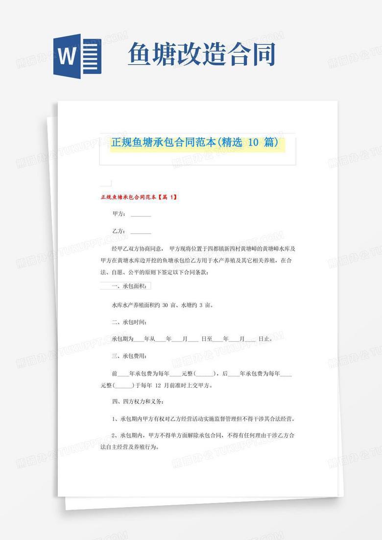 正规鱼塘承包合同范本 精选10篇 Word模板下载 熊猫办公