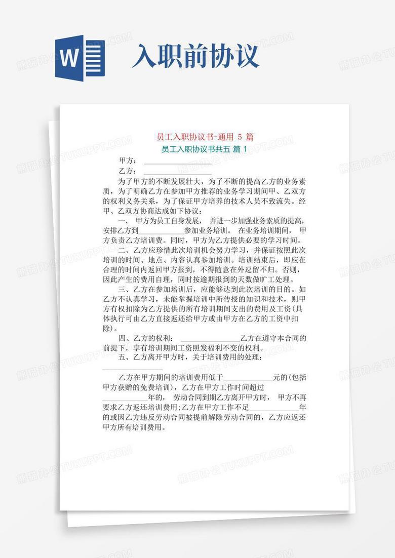 员工入职协议书 通用5篇Word模板下载 编号laxxvrjm 熊猫办公