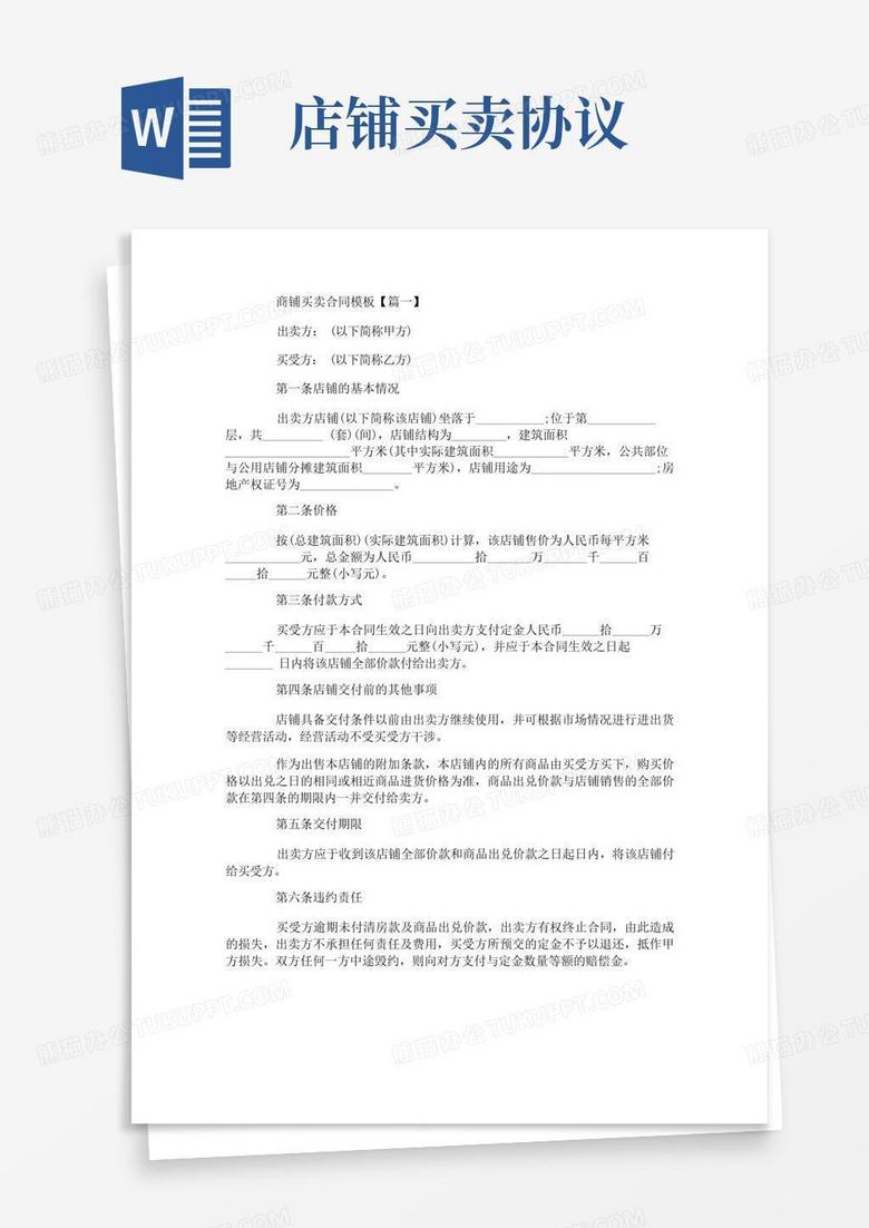 商铺买卖合同4篇Word模板下载 熊猫办公
