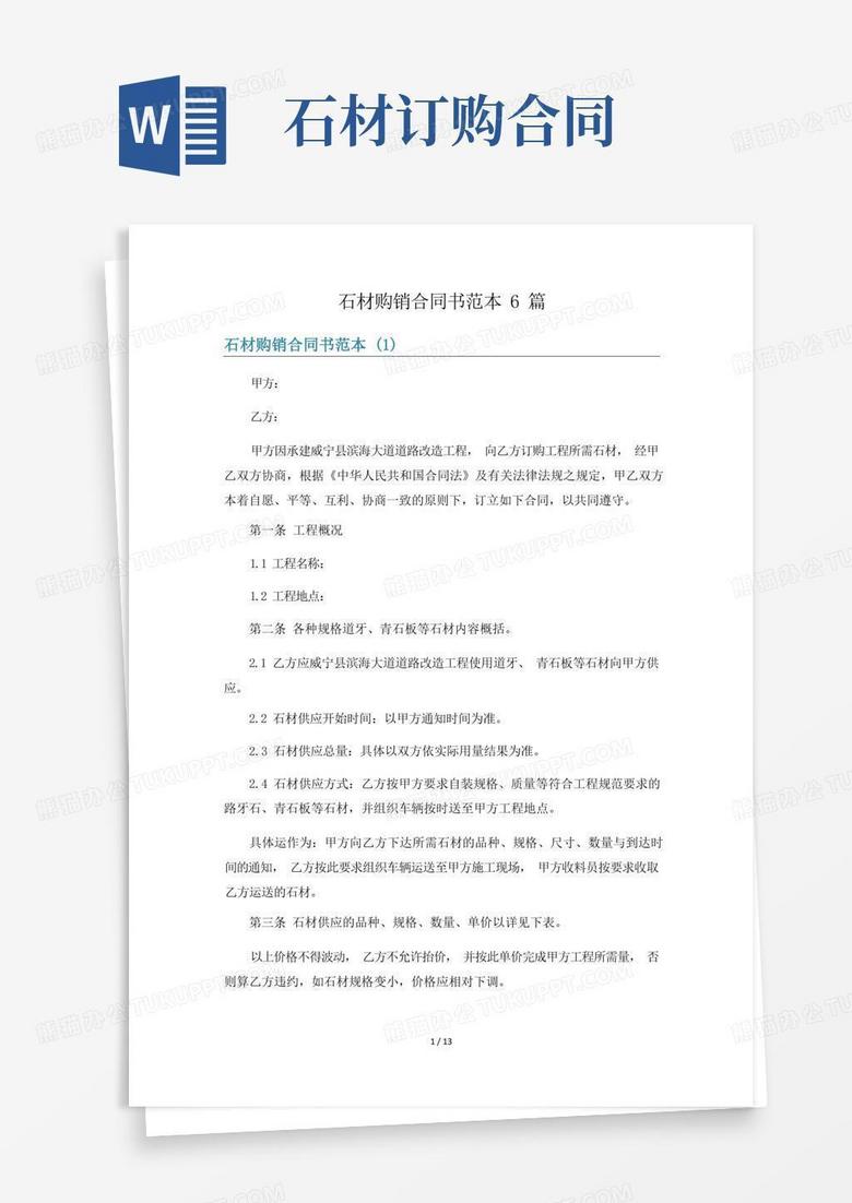 石材购销合同书范本6篇Word模板下载 熊猫办公