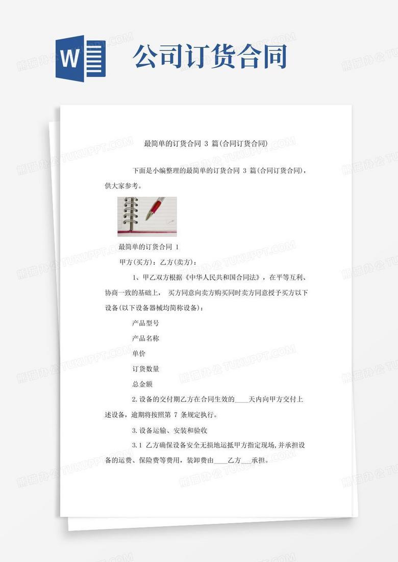 最简单的订货合同3篇 合同订货合同 Word模板下载 编号lorrympy 熊猫办公