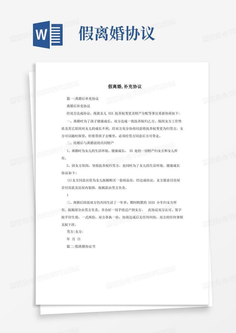 假离婚 补充协议Word模板下载 编号lxddkego 熊猫办公