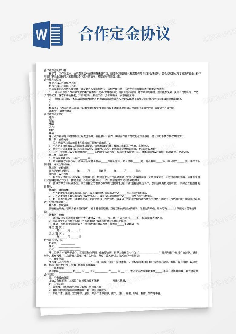 合作双方协议书15篇Word模板下载 熊猫办公