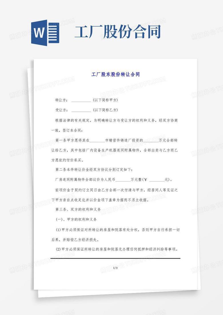 工厂股东股份转让合同 标准版 Word模板下载 熊猫办公