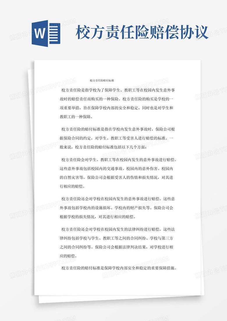 校方责任险赔付标准Word模板下载 编号qkppopeb 熊猫办公