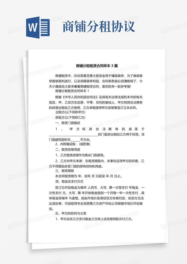 商铺分租租赁合同样本3篇Word模板下载 熊猫办公