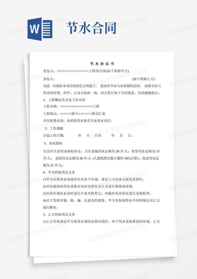 节水协议书Word模板下载 编号qjmmvyeo 熊猫办公