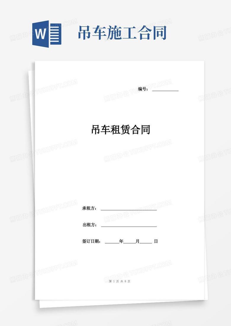 吊车租赁合同范本 附施工安全协议 Word模板下载 编号lxddnpge 熊猫办公