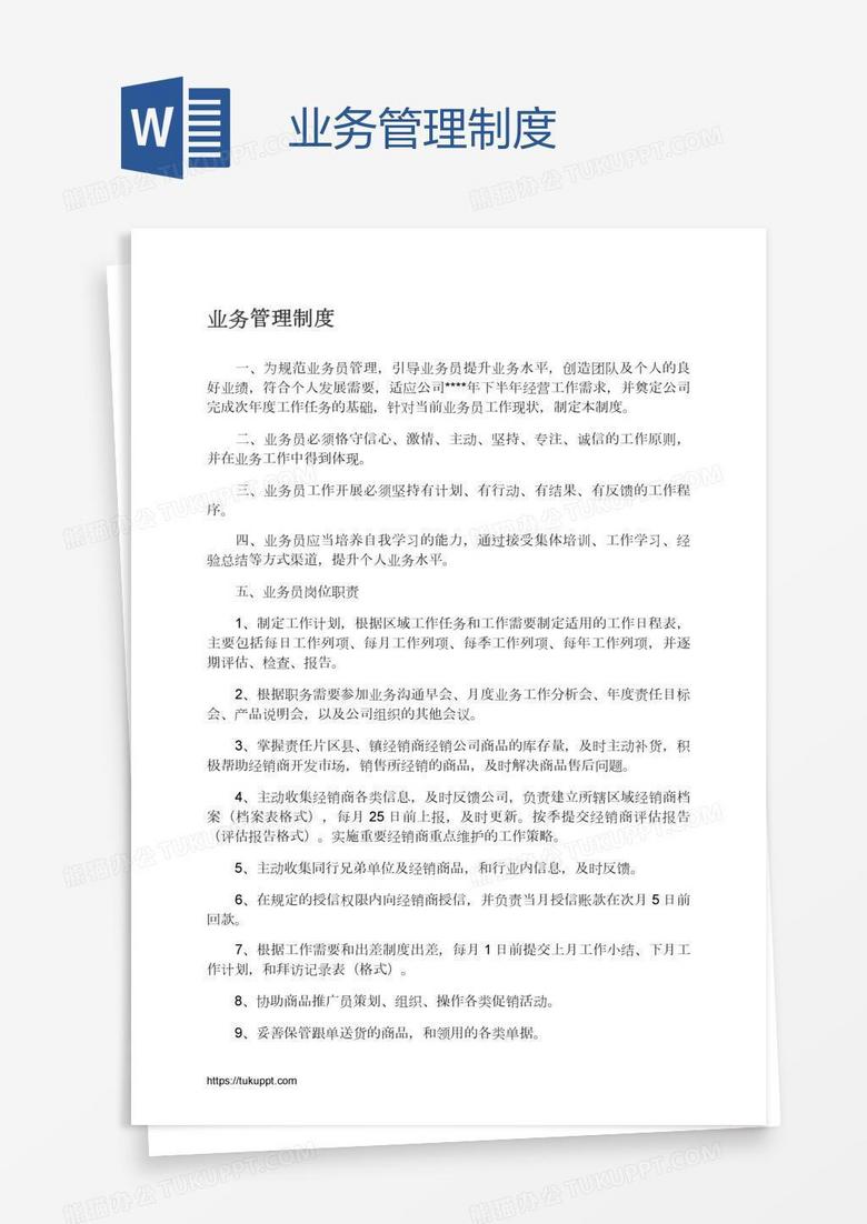 业务管理制度Word模板下载 编号deprgwgz 熊猫办公